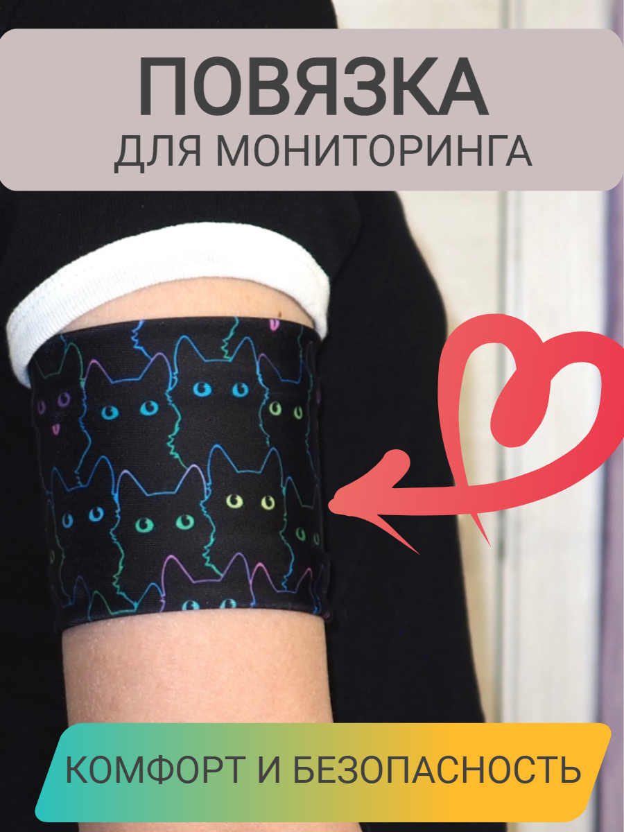 "Чёрные Котики" - повязка для FreeStyle Libres с обхватом руки 15 см