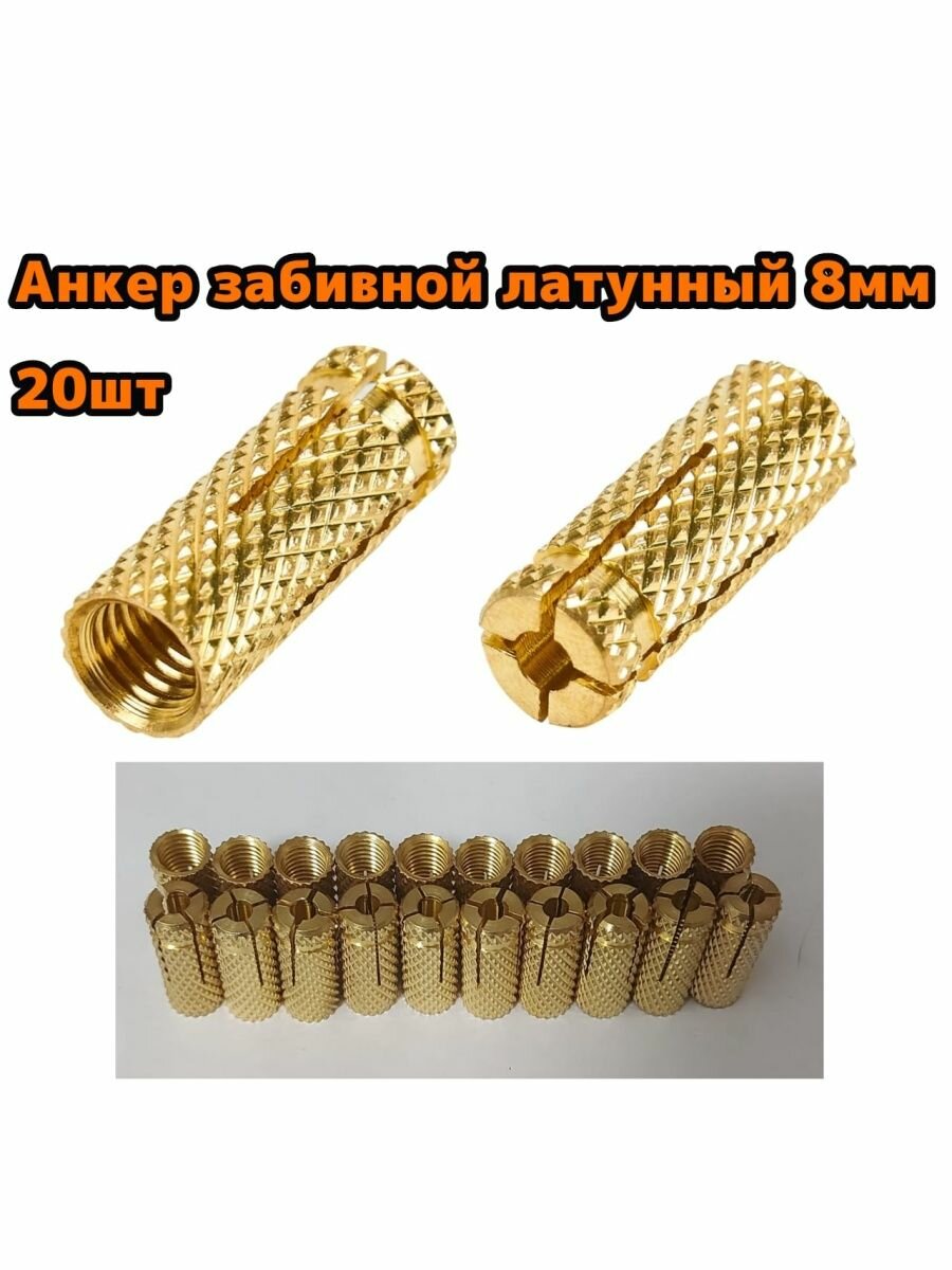 Анкер цанга забивной латунный М8 -20 штук