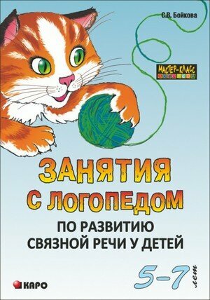 МастерКлассЛогопеда(о) Занятия с логопедом по развитию связной речи у детей 5-7 лет (Бойкова С. В.) (