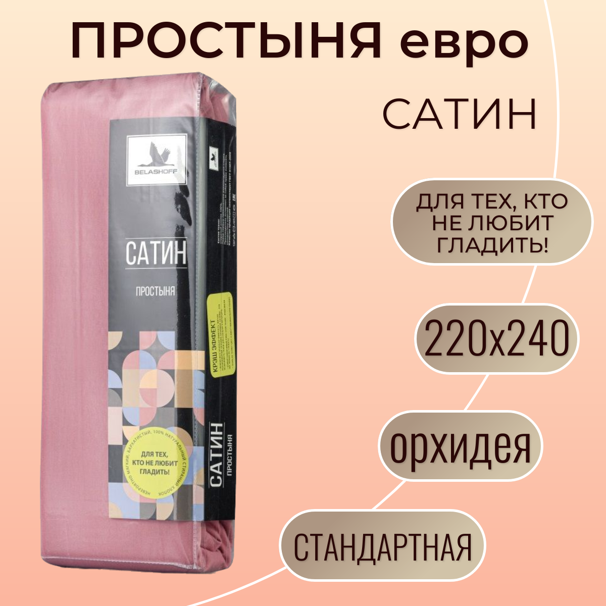 Простыня 220х240 / Belashoff "Сатин" / цвет орхидея / хлопок 100%
