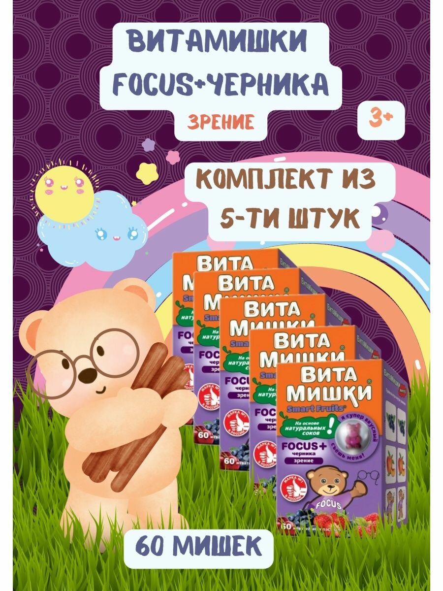ВитаМишки focus+ черника 60 жевательных мармеладок-5уп