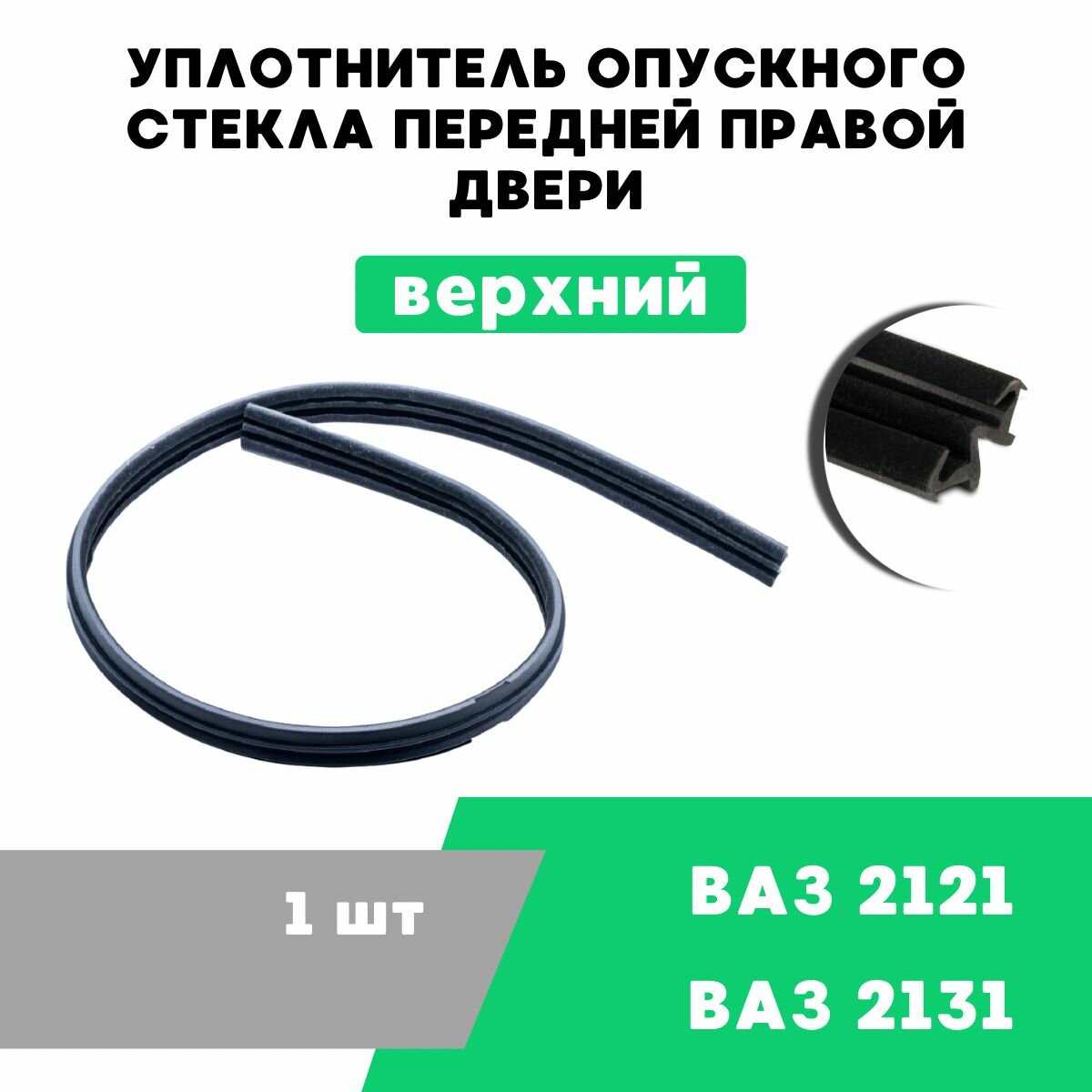 Уплотнитель стекла передней правой двери (бархотка) Нива (ВАЗ 2121, 2131) верхний / старого образца