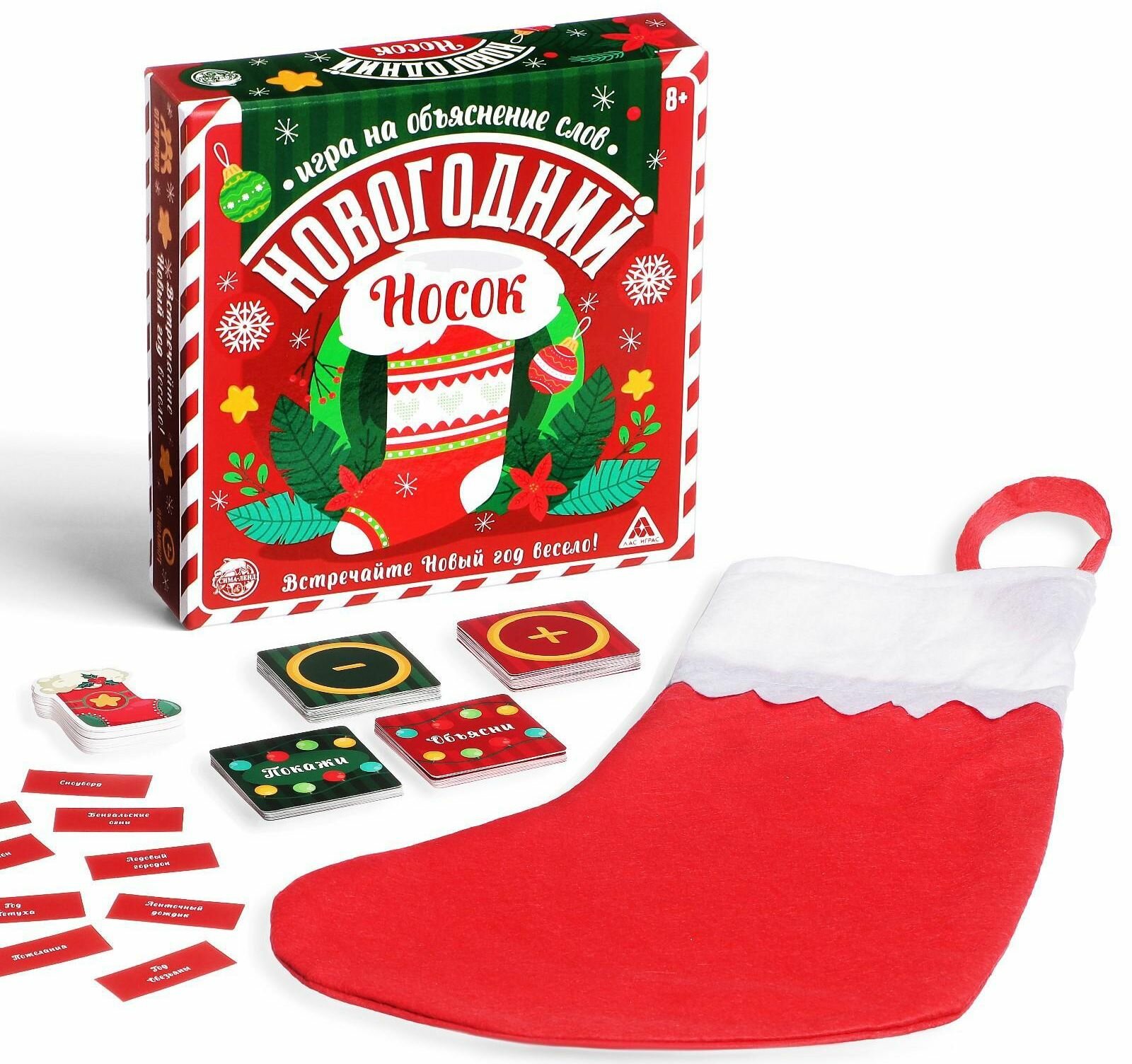 Настольная развлекательная игра "Новогодний носок" с карточками на объяснение и угадывание слов, 99 карт + носок