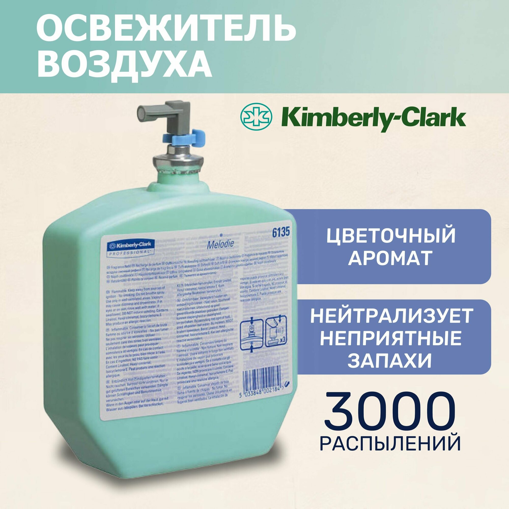 Освежитель воздуха Kimberly-Clark Мелодия 6135, с цветочным ароматом, 310 мл