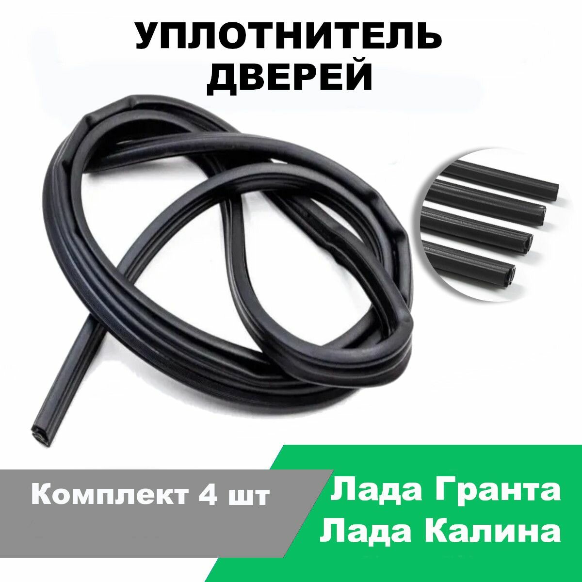 Уплотнители проема дверей Калина (ВАЗ 1118) / к-т 4 шт