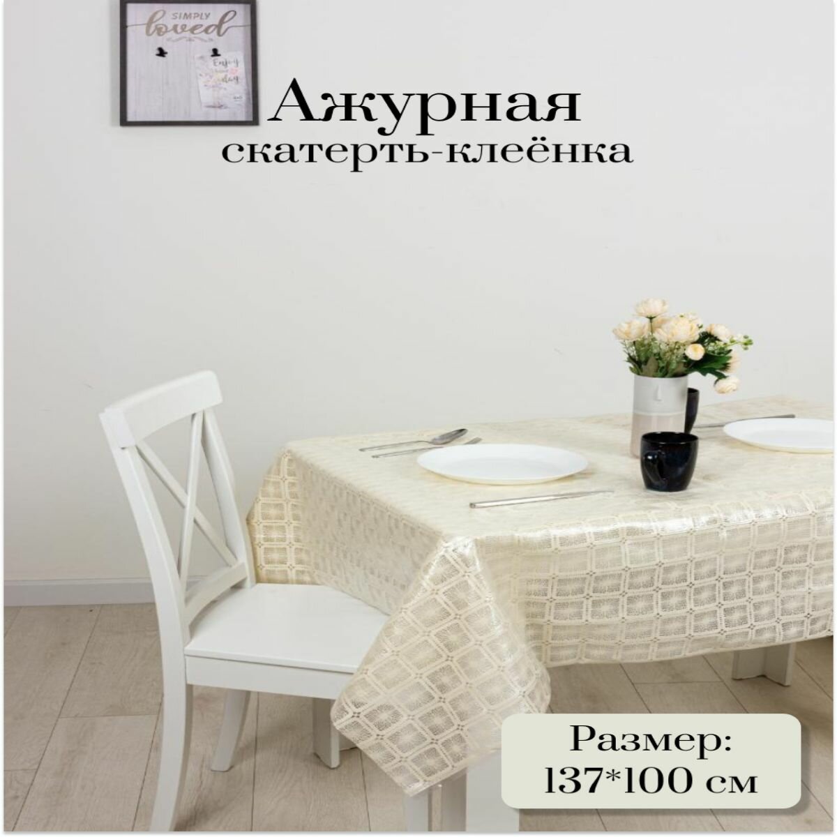 Скатерть-клеёнка на стол "Претти", 137*100см, ажурная, винтажный дизайн