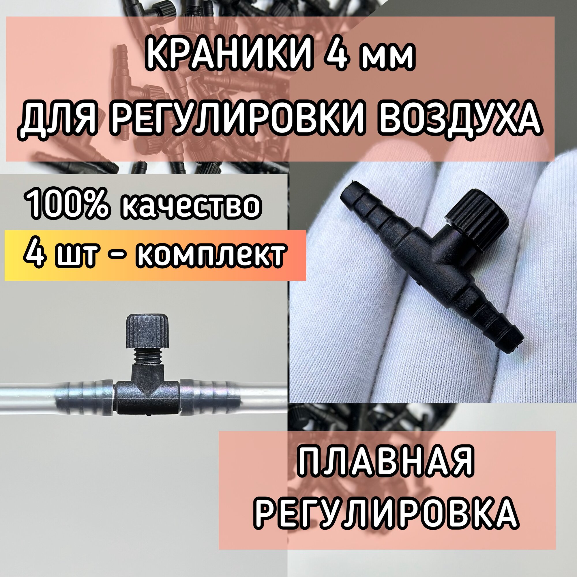 Краник 4 мм (4 шт) для аквариума / для плавной регулировки подачи воздуха от компрессора