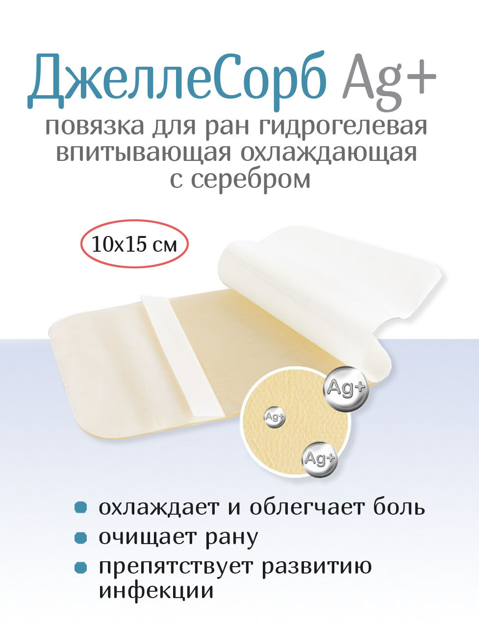Повязка с серебром гидрогелевая впитывающая охлаждающая ДжеллеСорб Аг+ 10х15 см. Набор из 5 штук