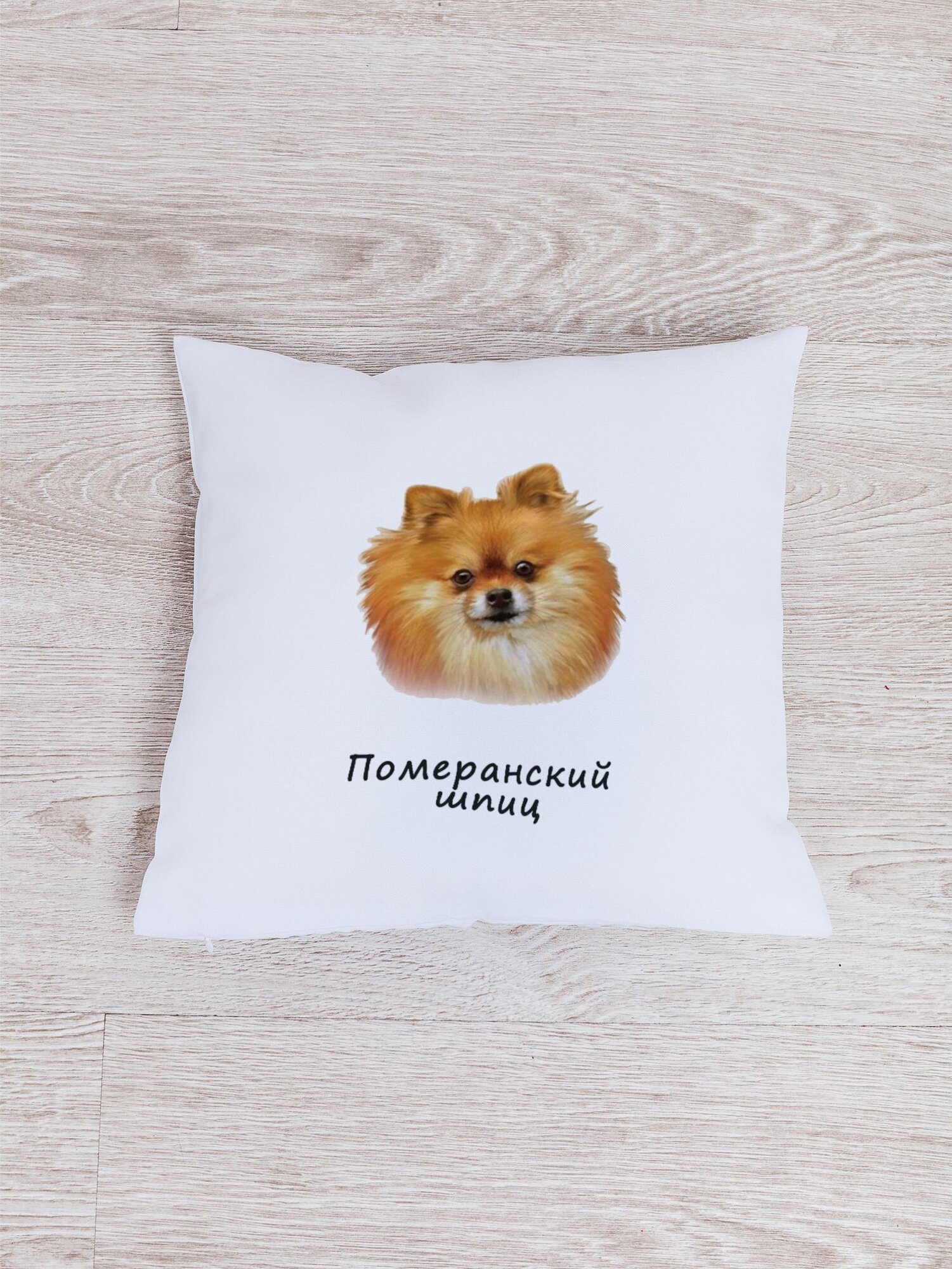 Подушка Померанский шпиц ( Подушка шпиц , шпиц , Подушка со шпицем , Подушка с изображением шпица ) 35х35см