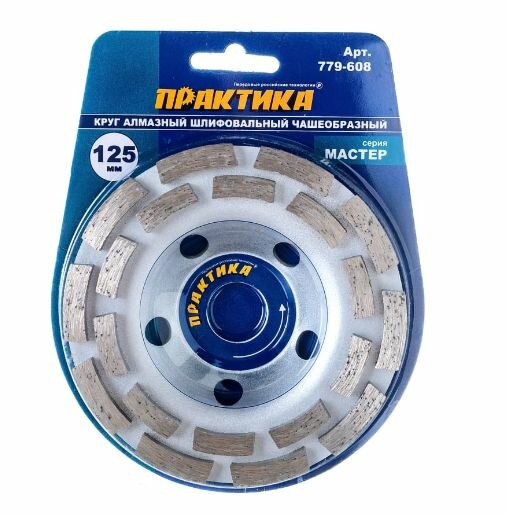 Чашка алмазная ПРАКТИКА 779-608 "Мастер" шлифовальная 2-ряда 125 х 22,2 мм, блистер