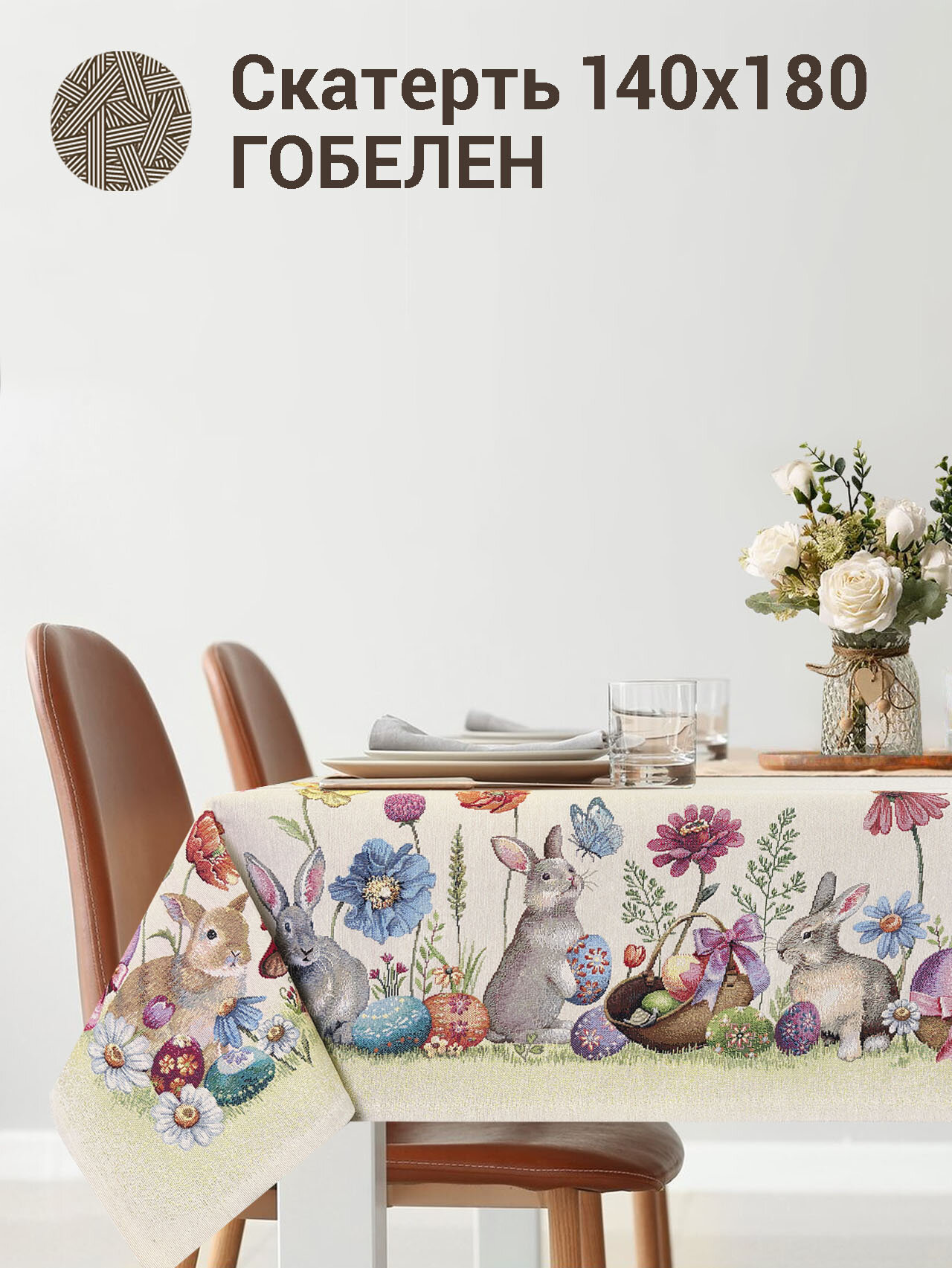 Скатерть Le Gobelin Пасхальные первоцветы 140х180см