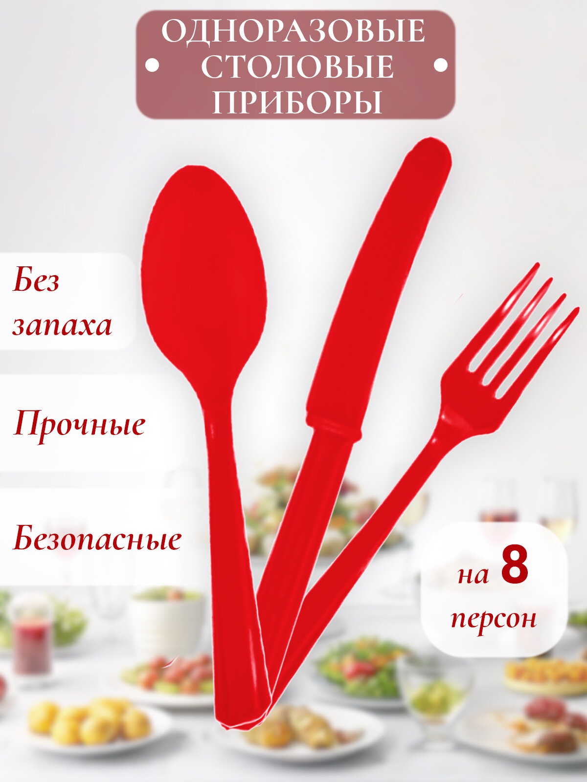 Набор одноразовой пластиковой посуды на праздник вилки ложки, красный