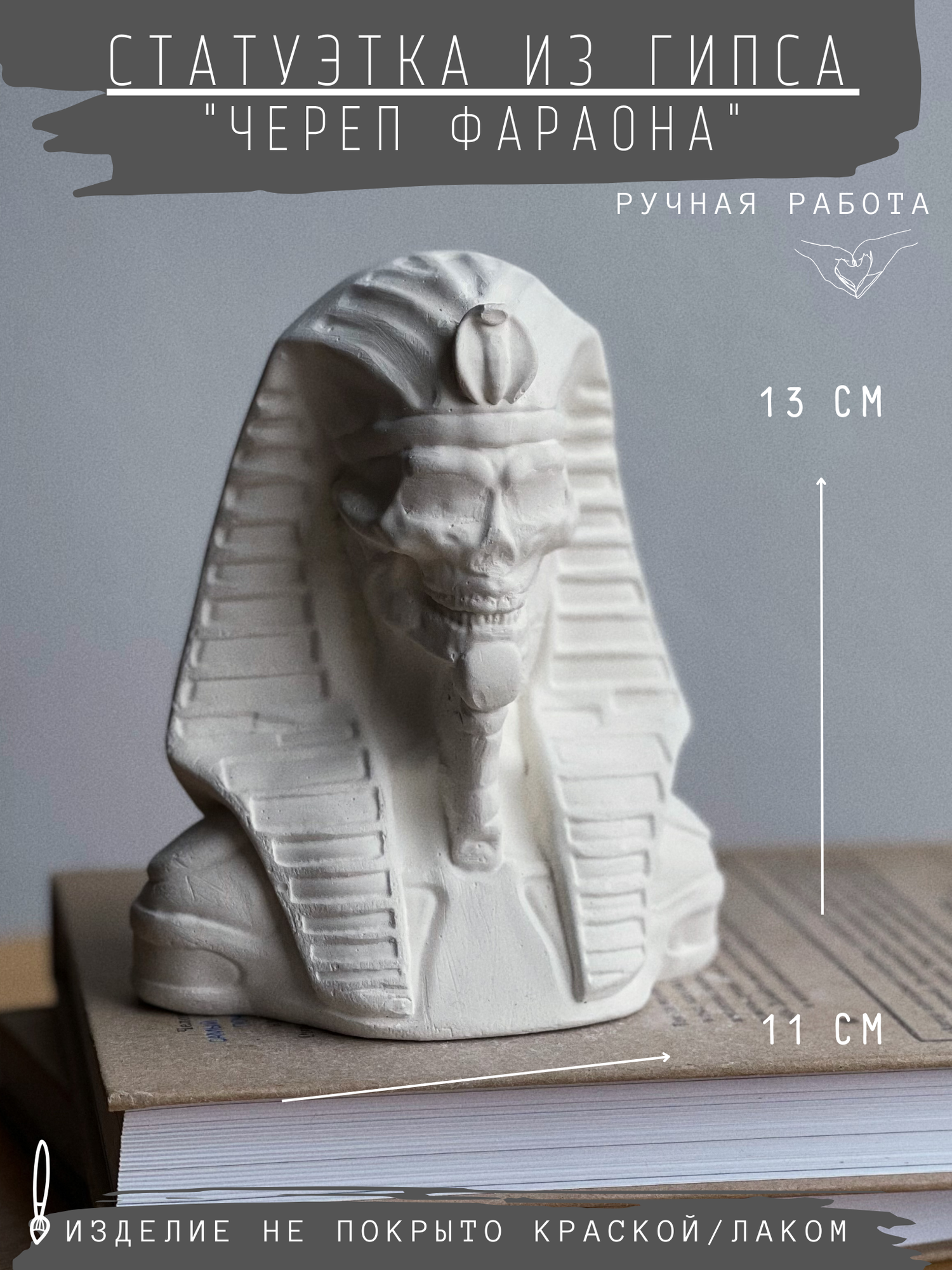 Статуэтка Череп Фараона, 13 см, бюст из гипса, ручная работа, без окрашивания