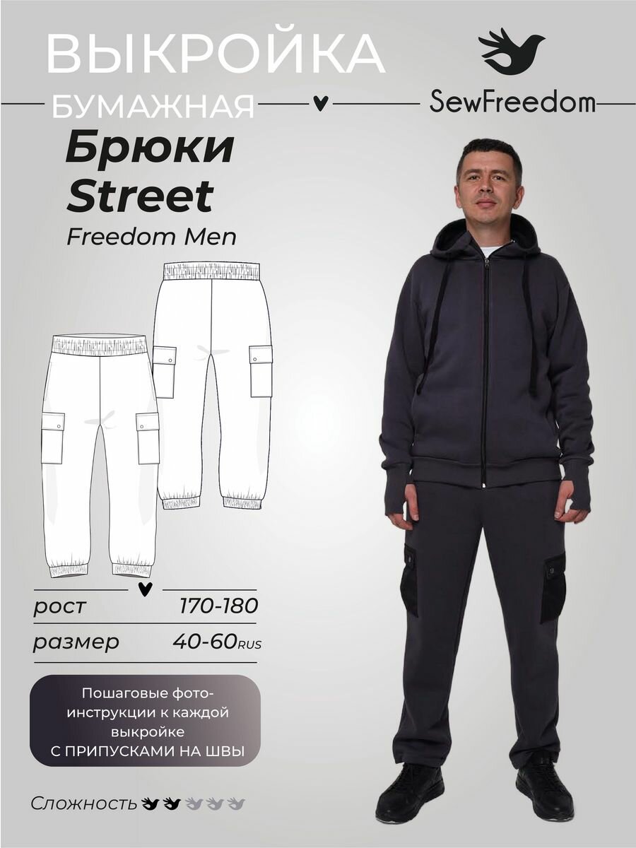 Выкройка брюки Street Freedom MEN