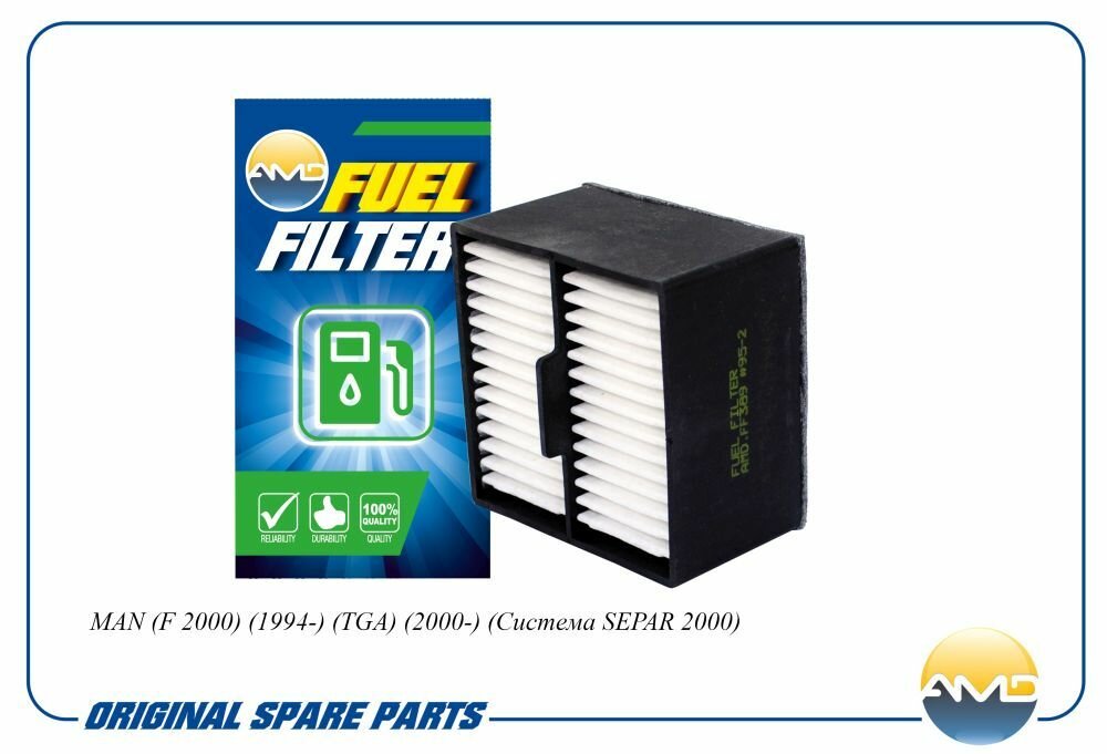 Фильтр топливный 81.12503-0086 AMD. FF389 для MAN F 2000 TGA