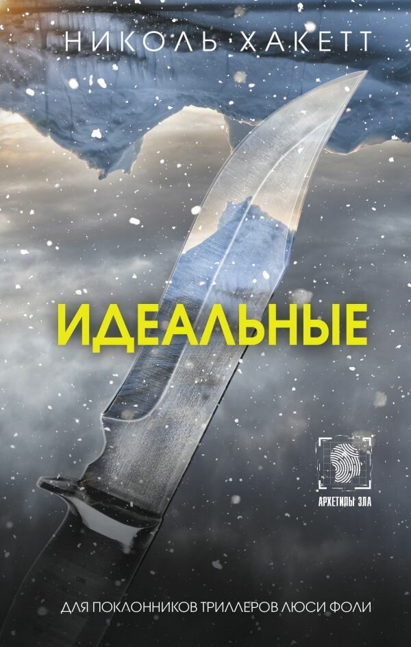 Идеальные (Хакетт Н.)
