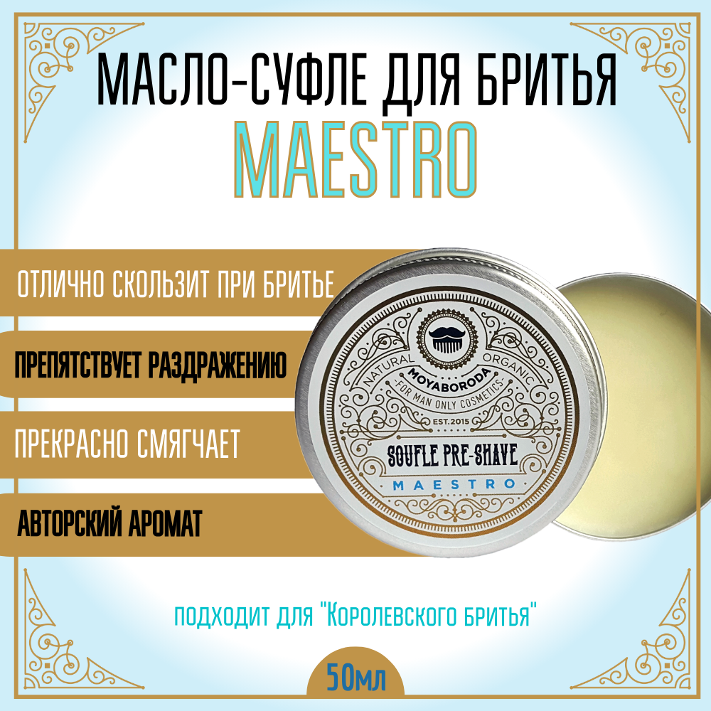 Масло-суфле прешейв для бритья MOYABORODA "MAESTRO". (50гр.)