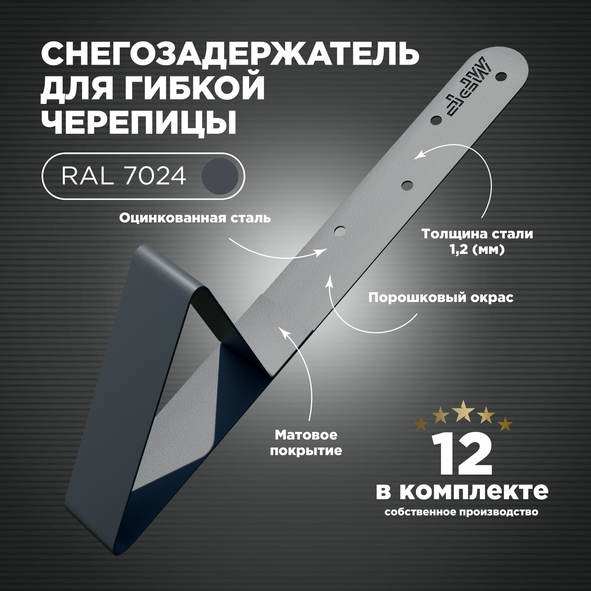 Снегозадержатель на крышу для мягкой кровли/гибкой черепицы/битумной кровли, 12 штук в комплекте. RAL 7024 Серый графит