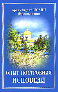 Опыт построения исповеди. Архимандрит Иоанн (Крестьянкин)