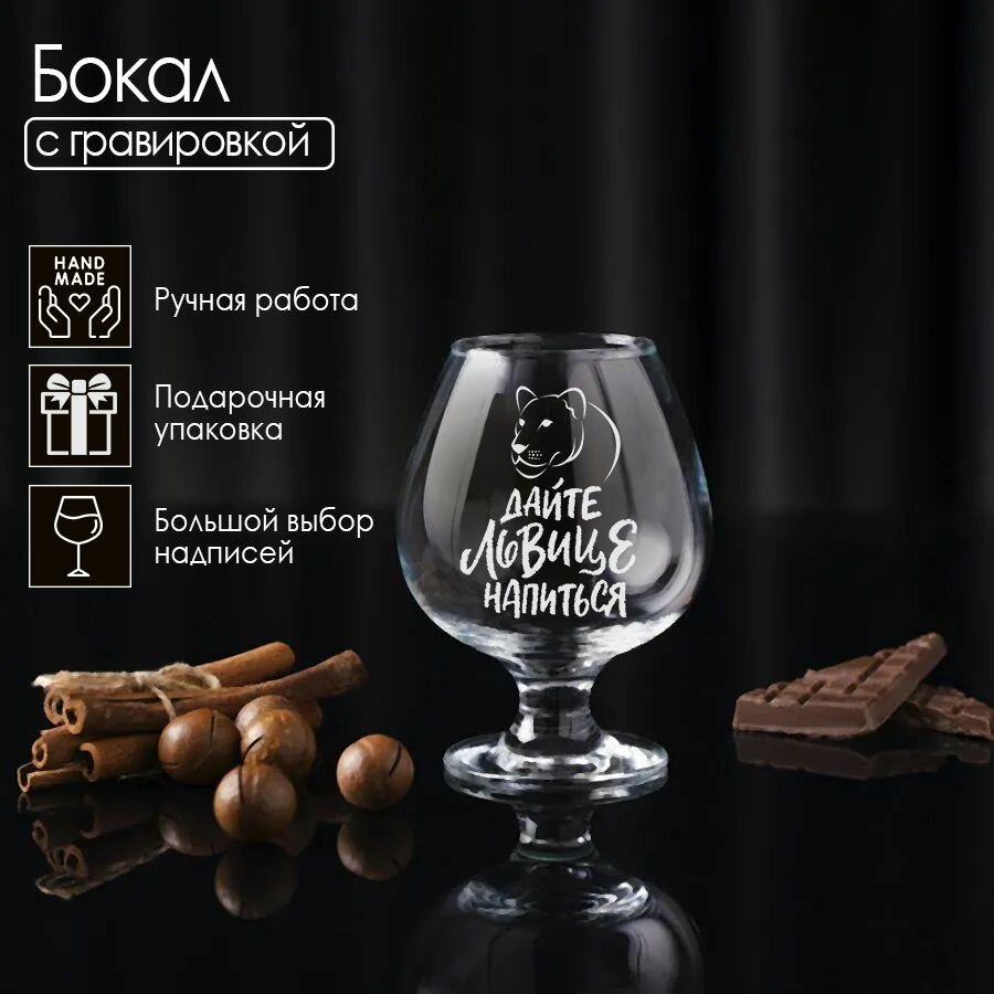 Дайте львице напиться, коньячный бокал с гравировкой.