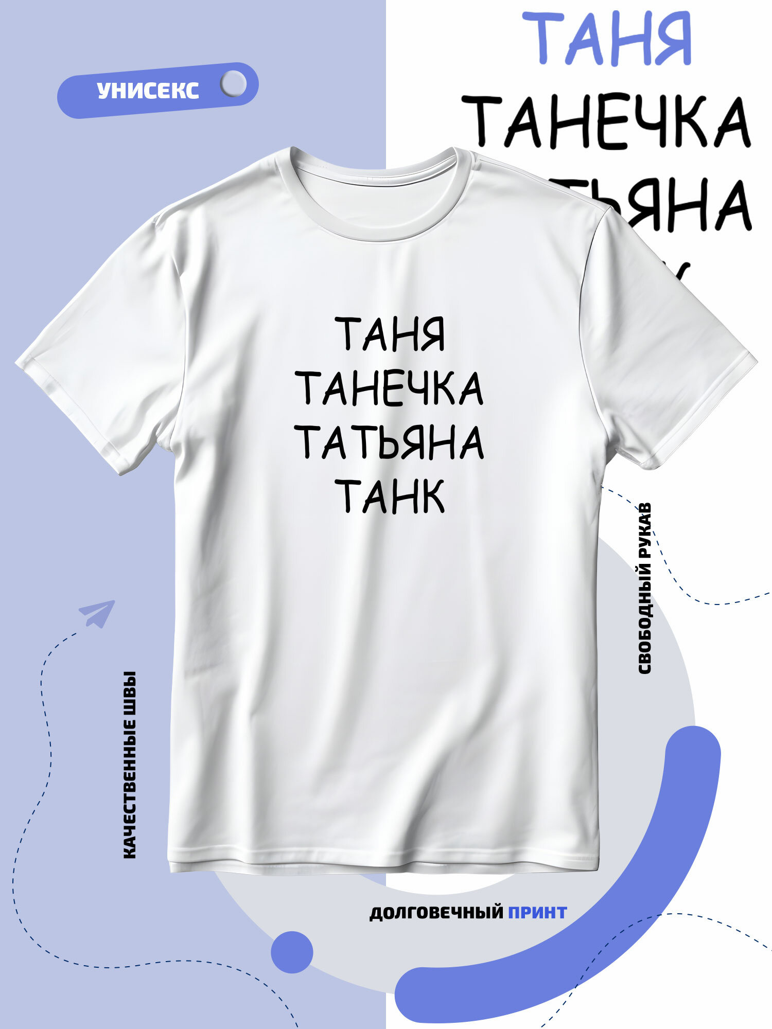 Футболка имя Таня Татьяна Танк