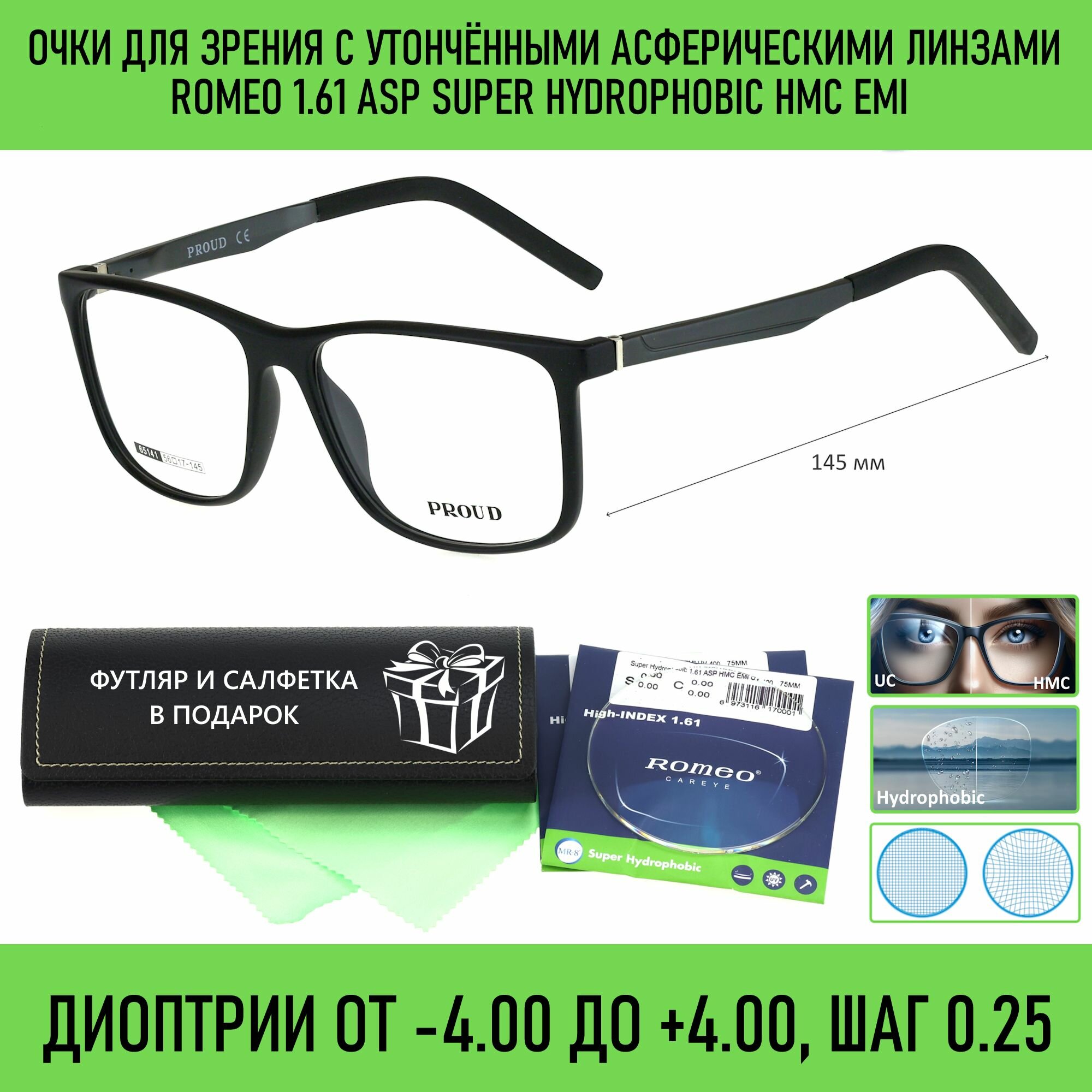 Очки корригирующие с футляром / стигматические PROUD мод. 65141 Цвет 2 с утончёнными асферическими линзами HMC/EMI -1.50 РЦ 64-66