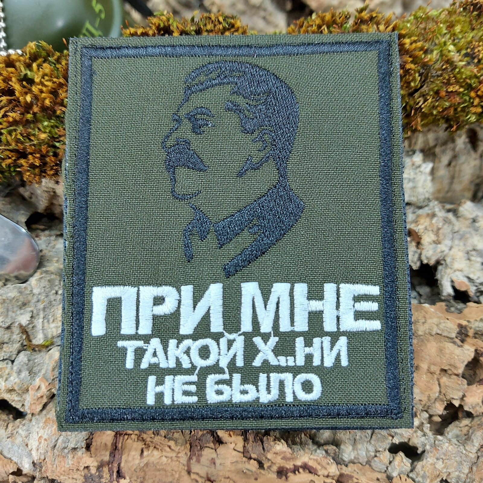 Шеврон нашивка-патч И. В. Сталин в профиль При мне такой не было на липучке 8,5х10 олива