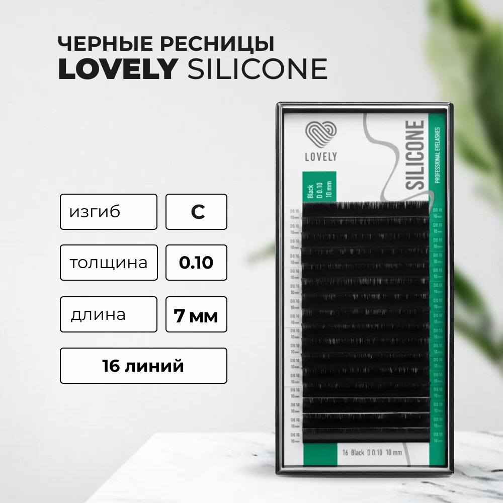 Ресницы Silicone - 16 линий (С 0.10 7мм) черная палетка