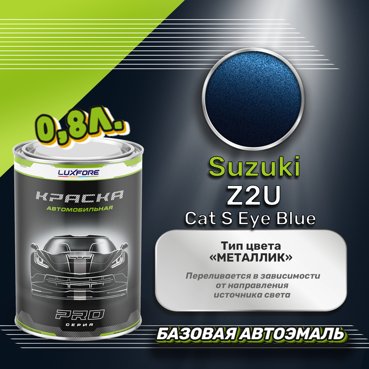 Luxfore краска базовая эмаль Suzuki Z2U Cat S Eye Blue 800 мл