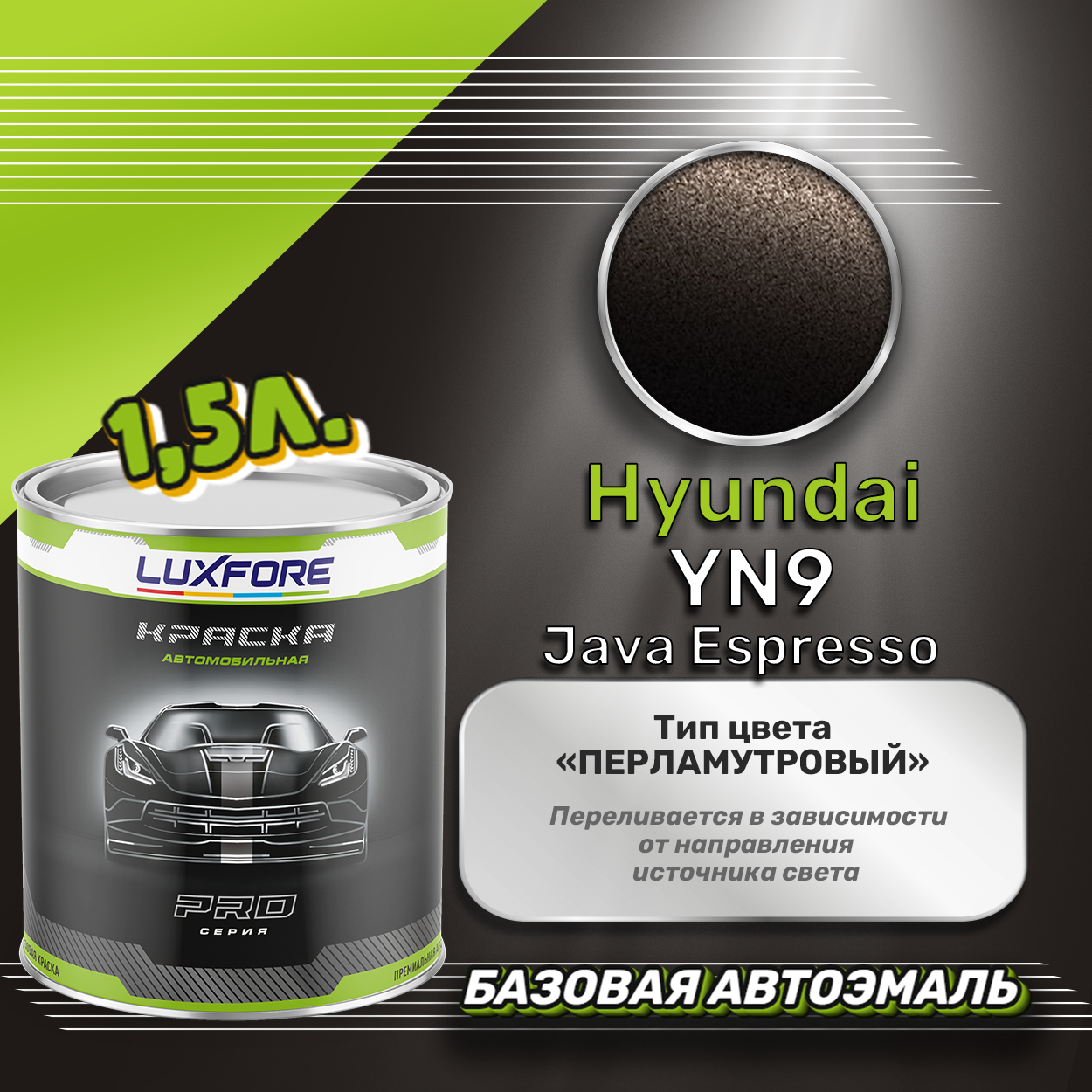 Luxfore краска базовая эмаль Hyundai YN9 Java Espresso 1500 мл