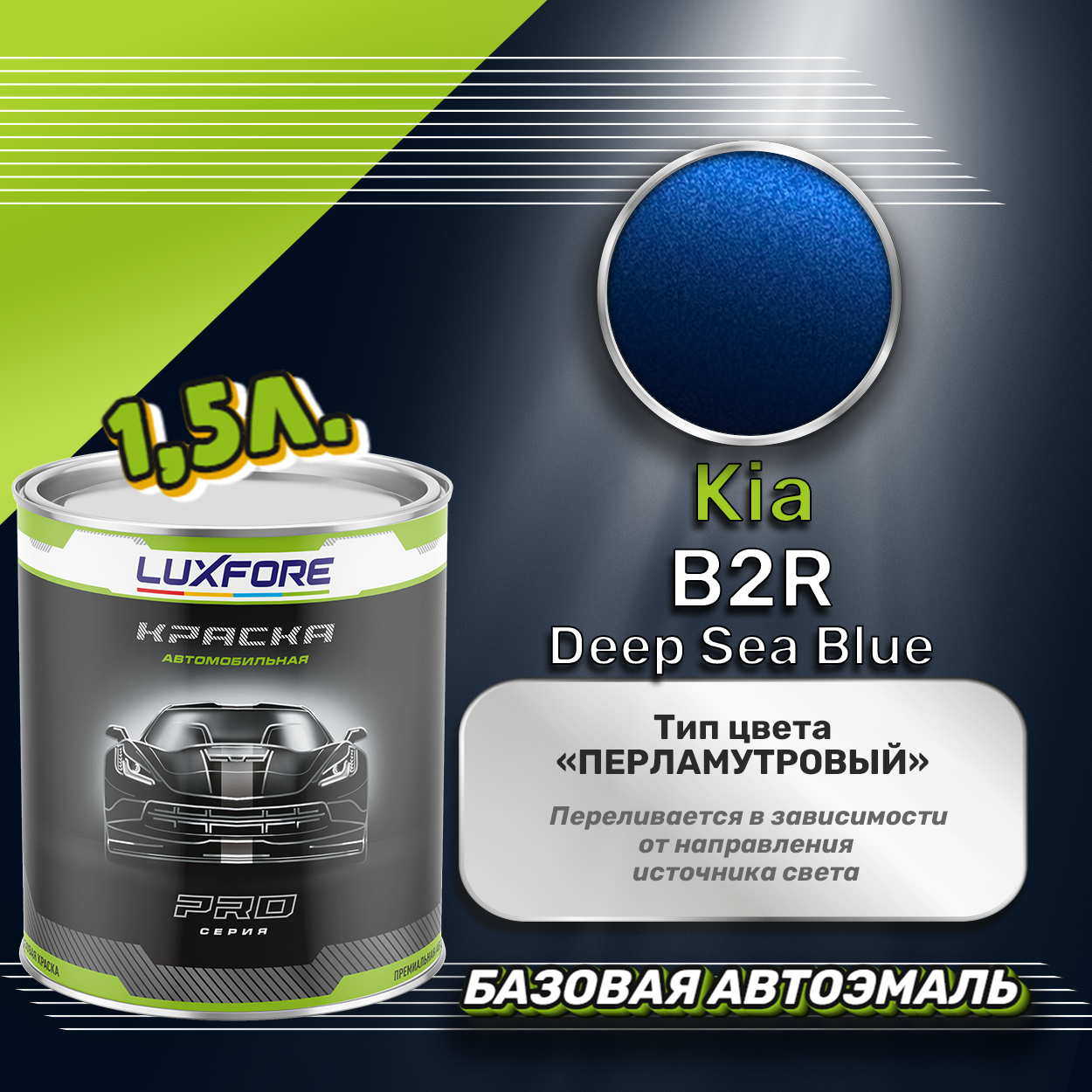 Luxfore краска базовая эмаль Kia B2R Deep Sea Blue 1500 мл