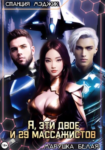 Я, эти двое и двадцать девять массажистов [Цифровая книга]