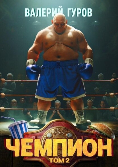 Чемпион. Том 2 [Цифровая книга]