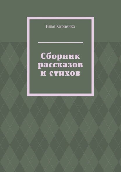 Сборник рассказов и стихов [Цифровая книга]
