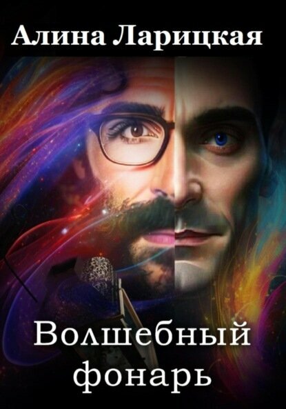 Волшебный фонарь [Цифровая книга]