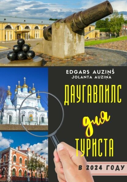 Даугавпилс для туриста в 2024 году [Цифровая книга]