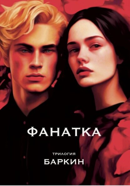 Фанатка. Трилогия [Цифровая книга]