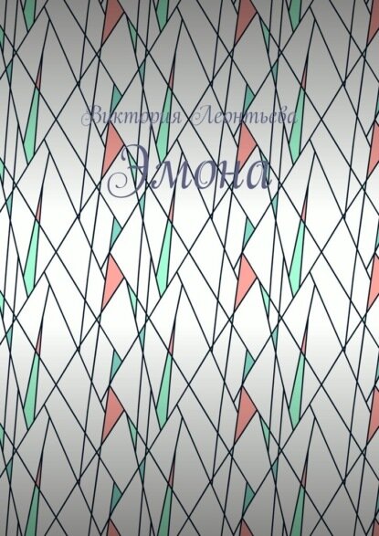 Эмона [Цифровая книга]