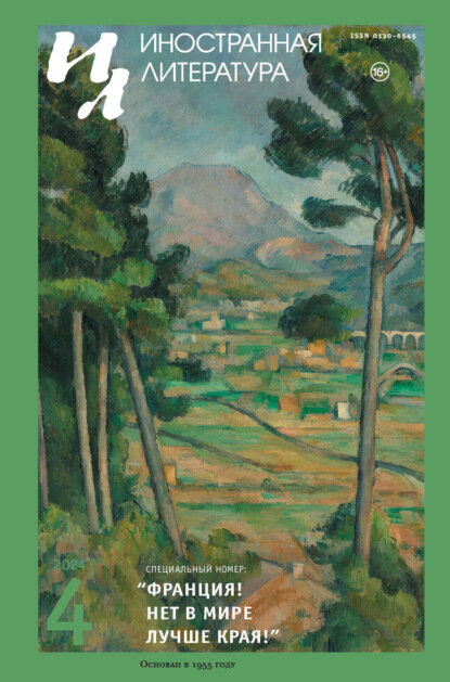 Иностранная литература №04/2024 [Цифровая книга]
