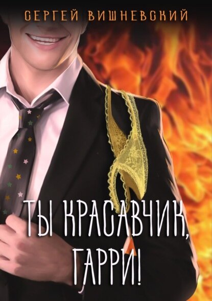 Ты красавчик, Гарри [Цифровая книга]