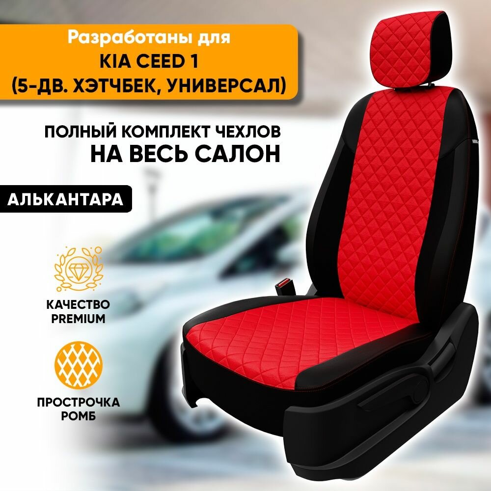 Чехлы для автомобильных сидений Kia Ceed 1 / Киа Сид 1 (2007-2012) 5-дв. хэтчбек, универсал из алькантары "Ромб", цвет черный + красный, задняя спинка раздельная 40/60