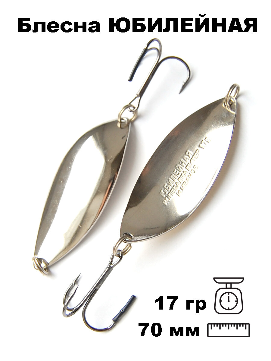 Блесна Колебалка Питер Юбилейная 17гр цв. белый, PUB7017NI