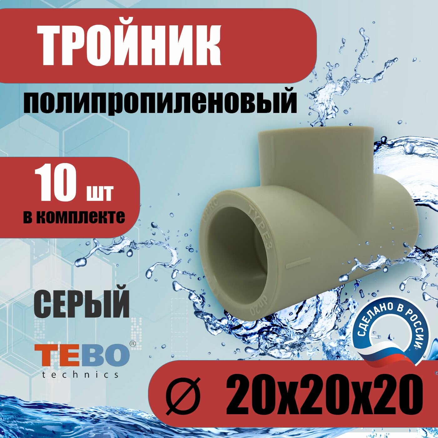 Тройник полипропиленовый 20 мм (комплект 10 шт) /фитинг для труб / для отопления / Tebo (серый)
