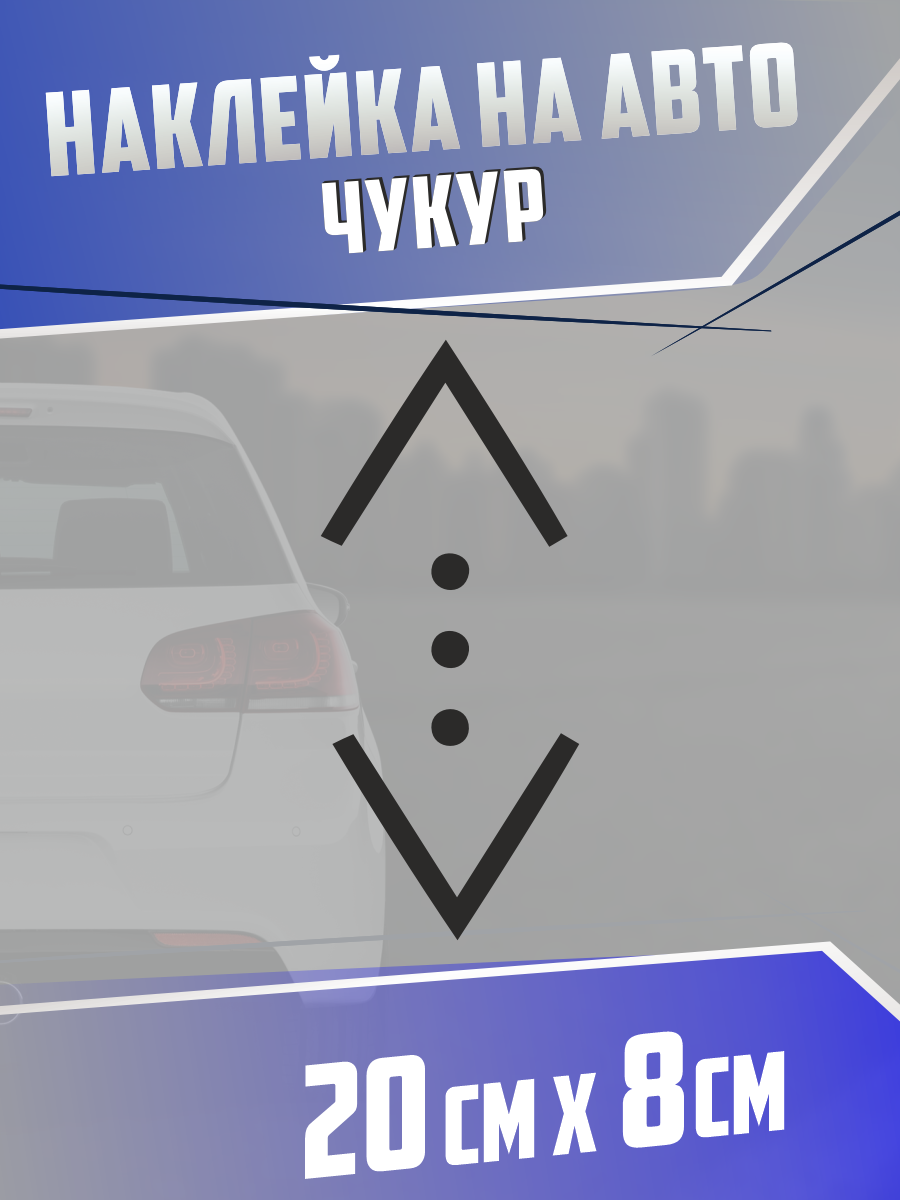 Наклейка на авто Чукур Cukur