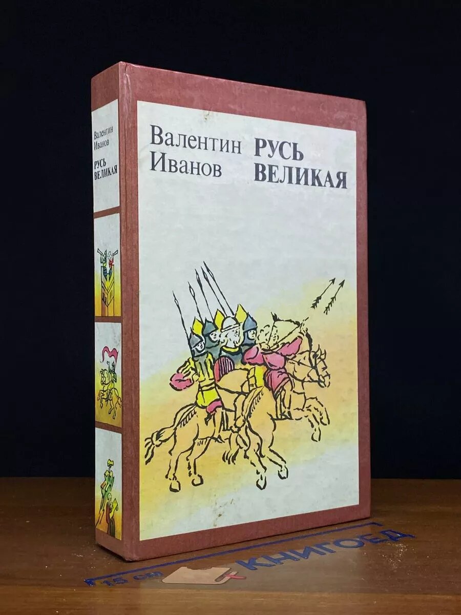 Книга. Русь Великая 1984 (2040407162503)