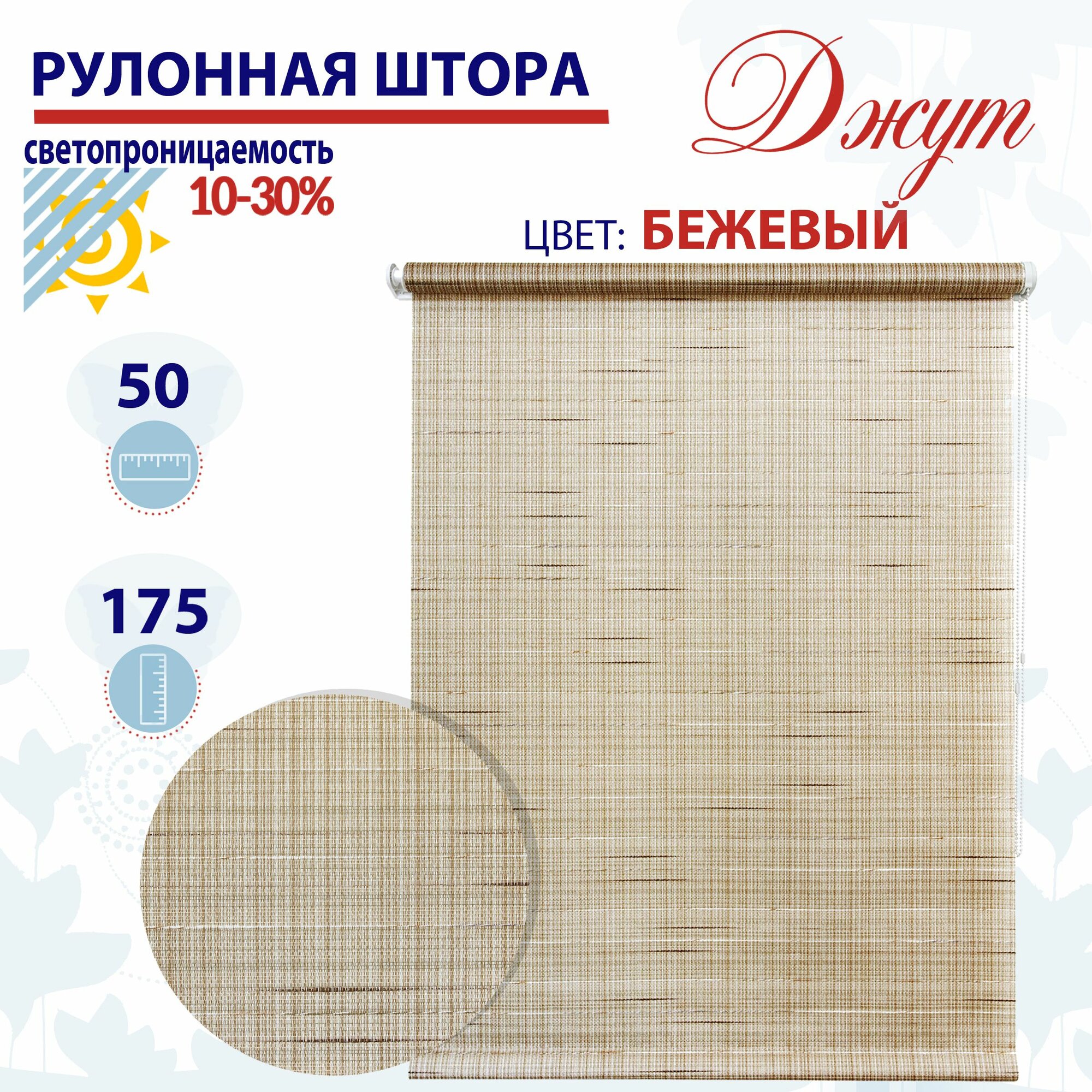 Рулонная штора 50х175 см Джут бежевый светопроницаемые шторы, рулонные жалюзи пропускают до 30% света