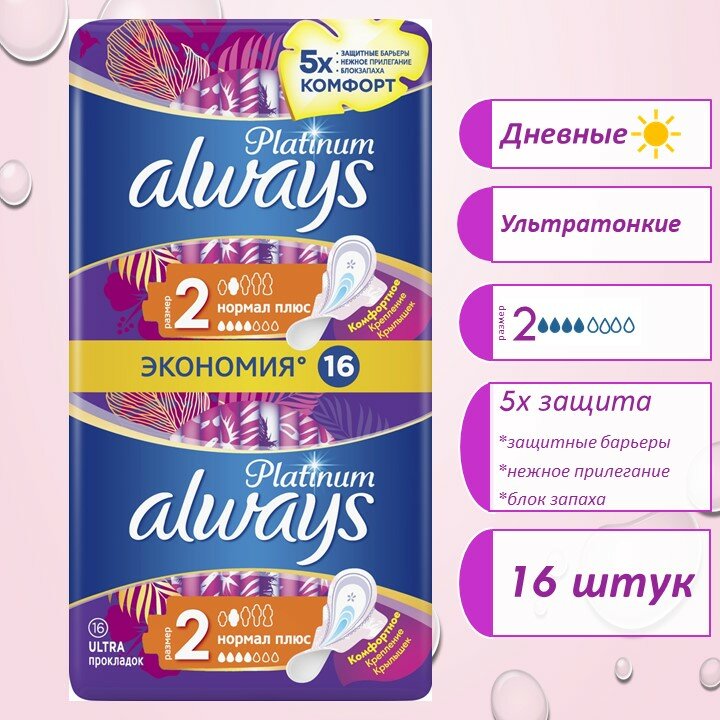 Прокладки ультратонкие платинум нормал Always, 2 размер, 16шт.