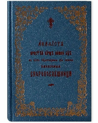 Акафист Пресвятой Владычице нашей Богородице Скоропослушница
