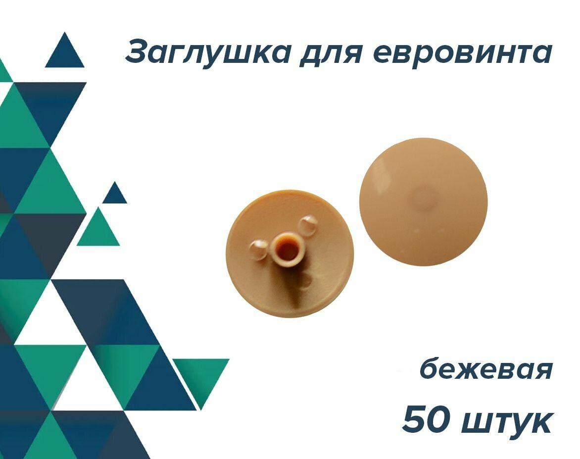 Заглушка мебельная для евровинта, бежевая, 50 шт.
