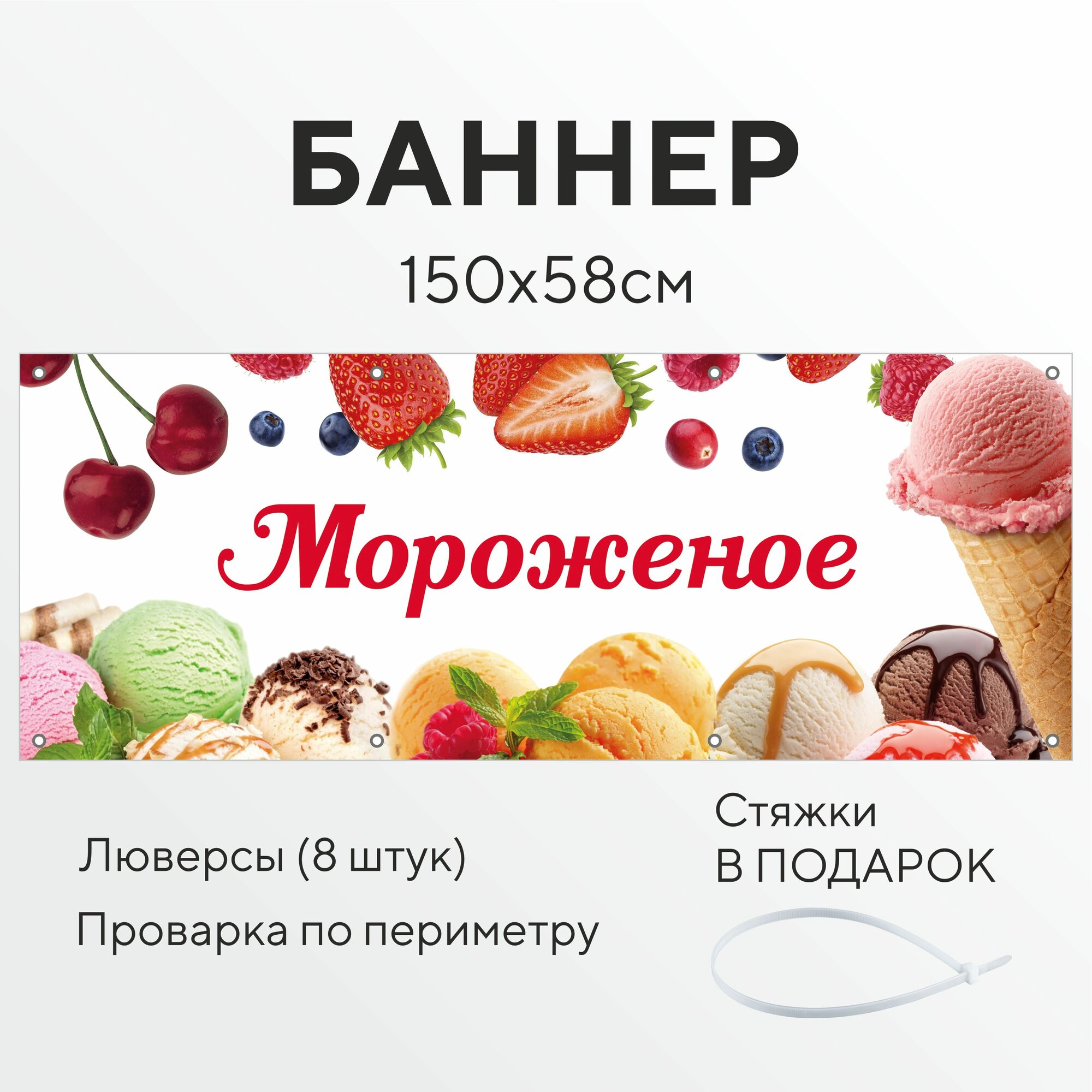 Рекламный баннер растяжка Мороженое шарики 1,5 на 0,58 метра с люверсами для крепления 8 штук, вывеска уличная, всё для торговли